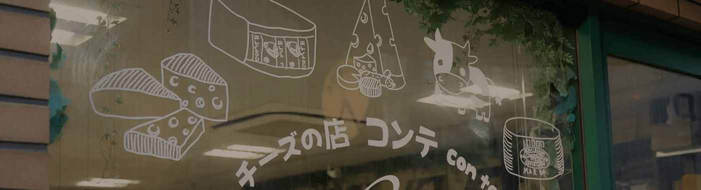 【札幌市円山】チーズの店コンテ CONTE｜北海道＆ヨーロッパのナチュラルチーズ専門店