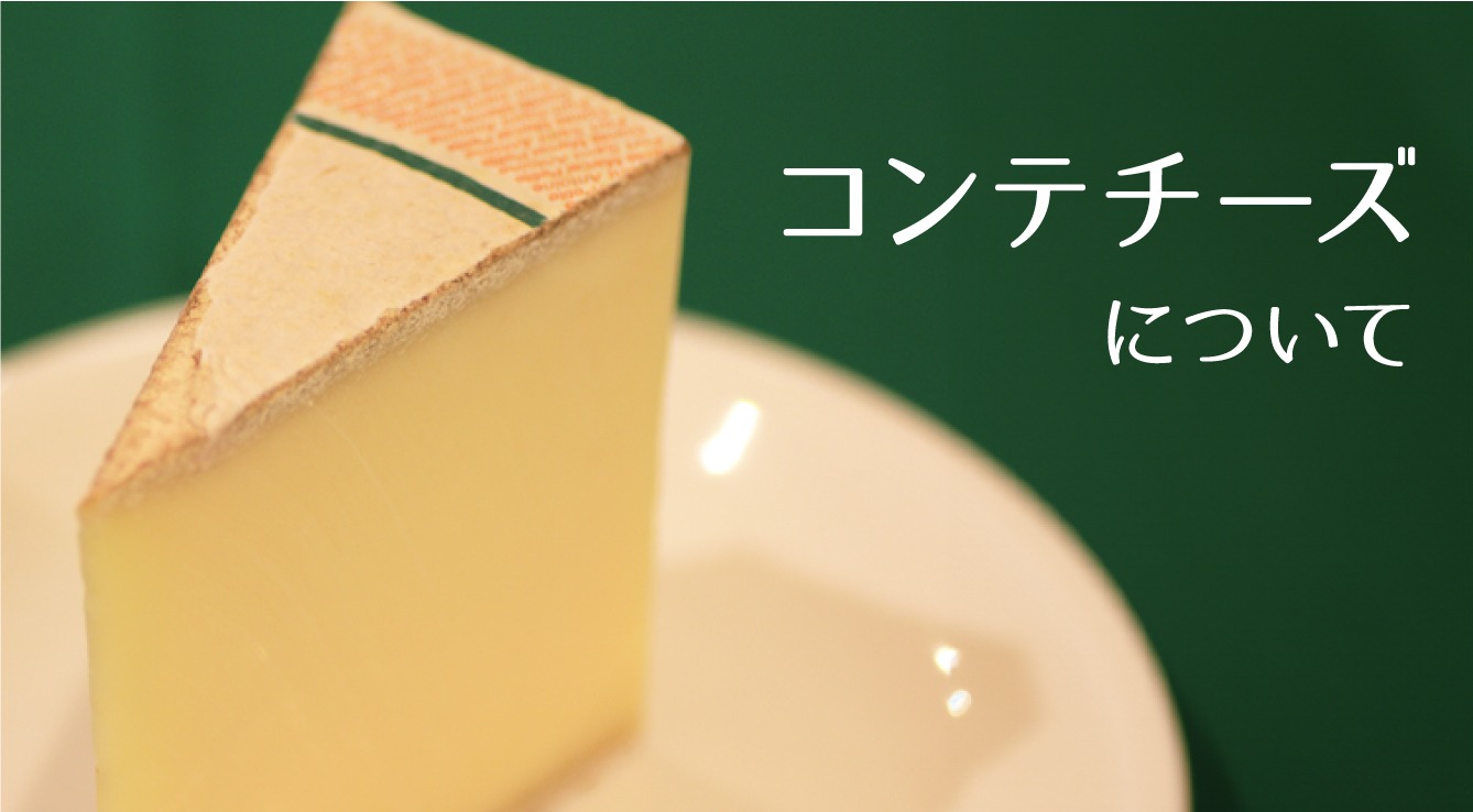 【札幌市円山】チーズの店コンテ CONTE｜北海道＆ヨーロッパのナチュラルチーズ専門店